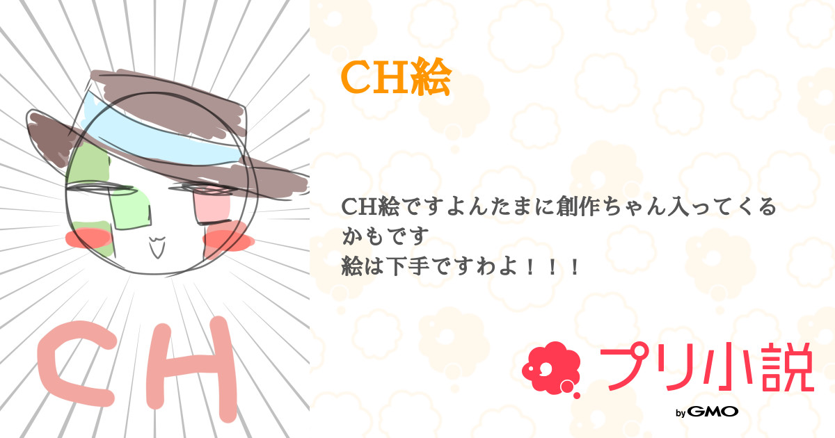 CH絵 - 全1話 【連載中】（パスタ食べたい🇮🇹さんの小説） | 無料スマホ夢小説ならプリ小説 byGMO